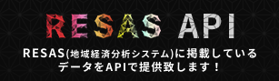 地域経済分析システム（RESAS（リーサス）） - デジタル田園都市国家構想実現会議事務局